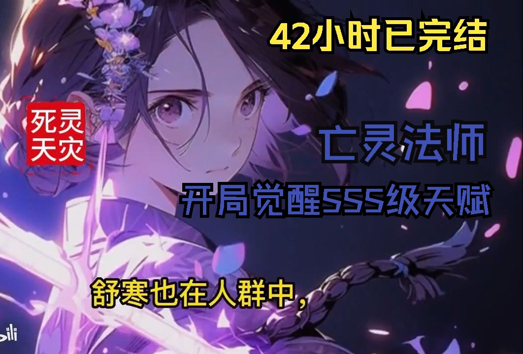 【42小时】《亡灵法师,开局觉醒SSS级天赋》世界规则颠覆 所有人类...