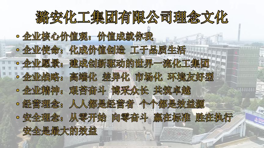 潞安化工集团有限公司理念文化