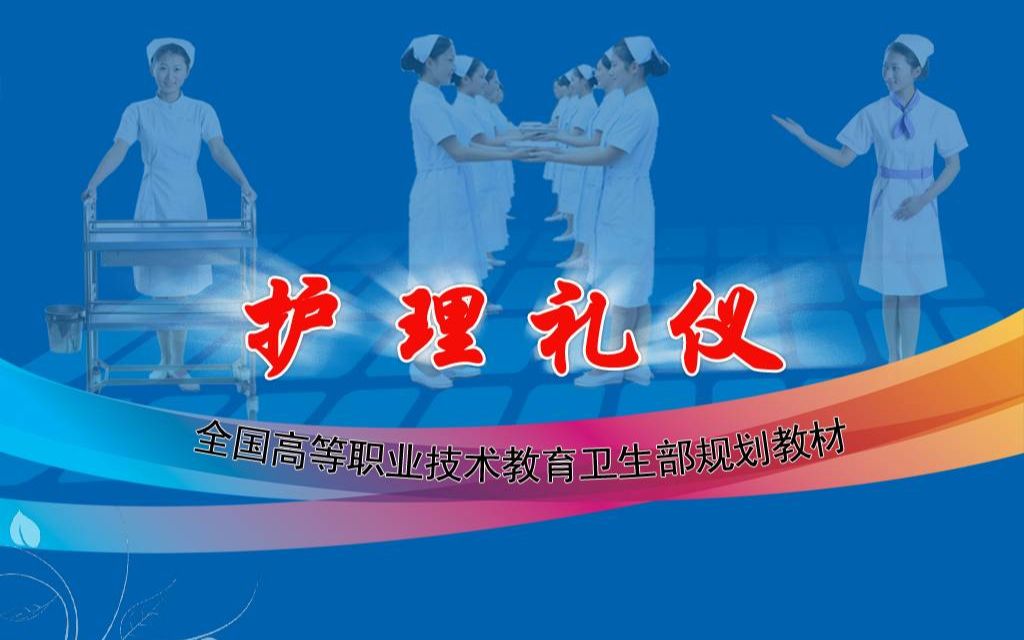 护理礼仪教材第二版合集
