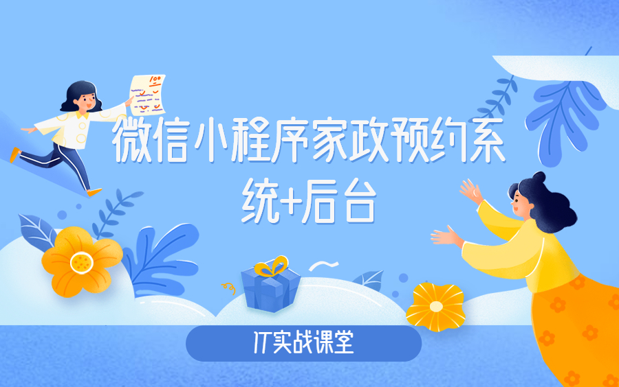 微信小程序家政预约系统+后台-计算机毕业设计