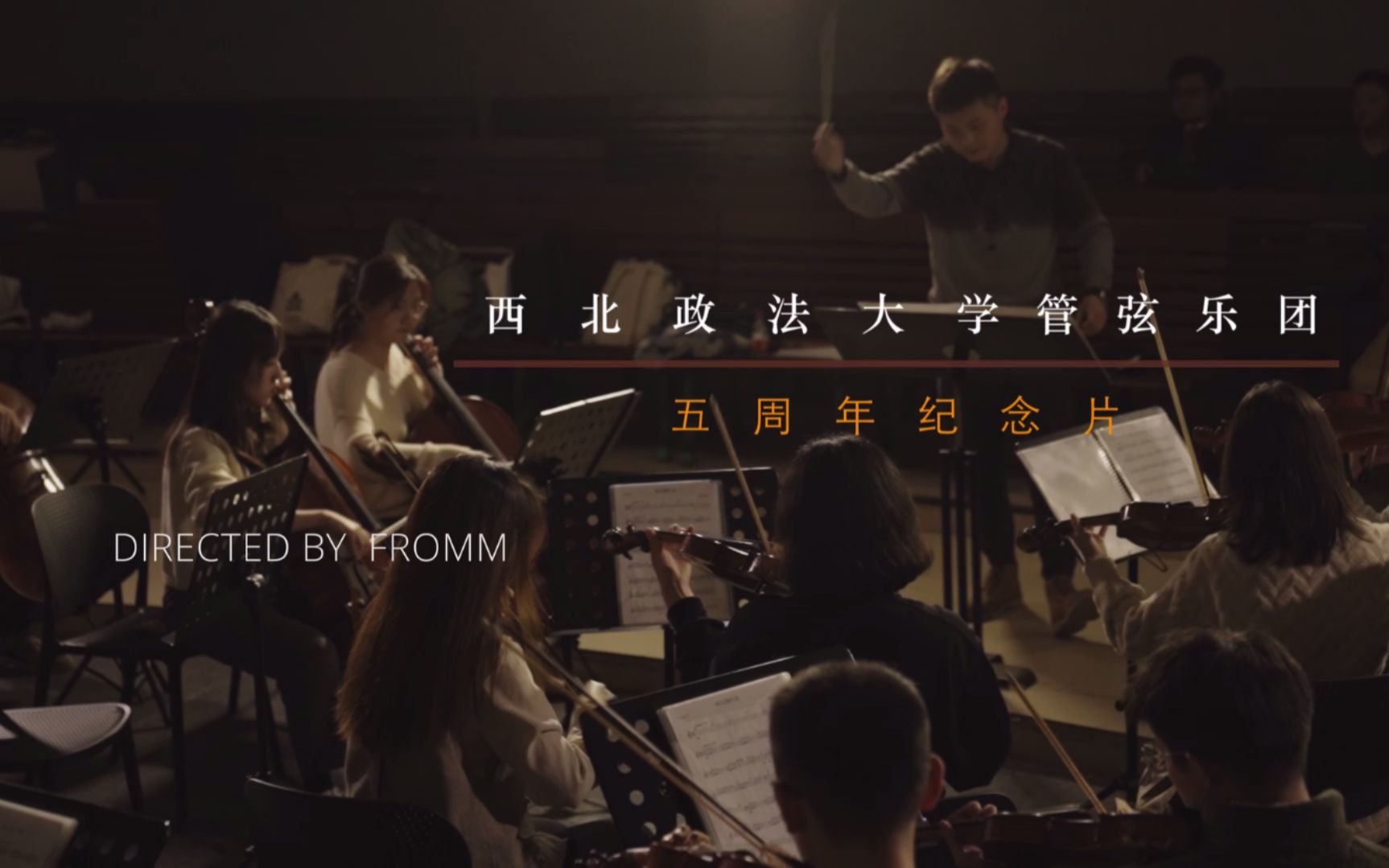 西北政法大学管弦乐团五周年纪念片