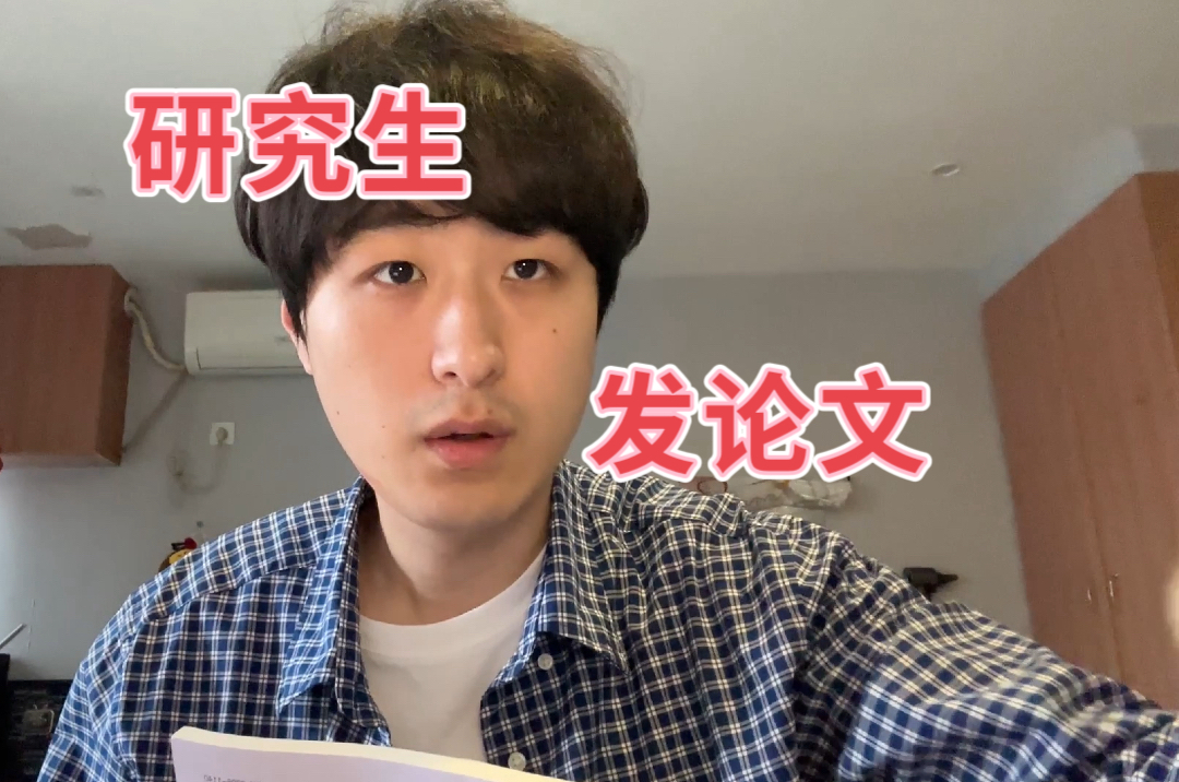 研究生如何发表第一篇论文(研一必看)