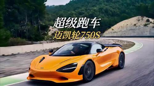 只能说720S产品力太强了迈凯伦汽车知识汽车分享