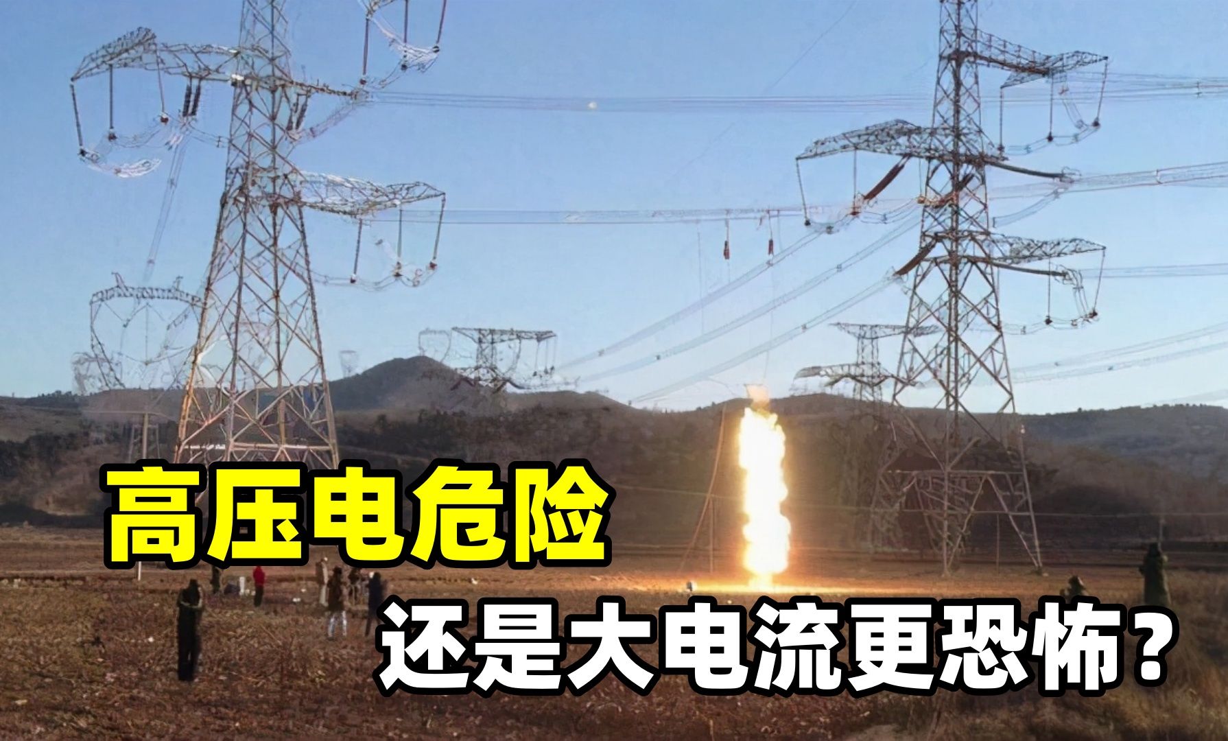 触电的本质是什么?电死人的,究竟是电压还是电流