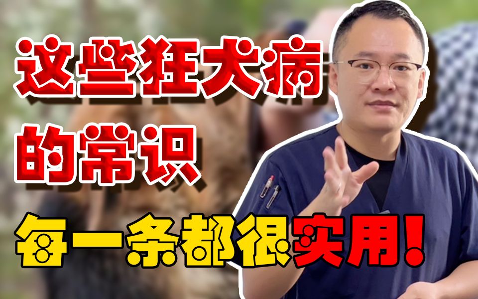 一定要知道的狂犬病的常识,每一条都很重要。