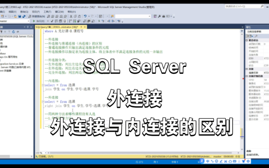 Microsoft SQL Server 数据查询 外连接|外连接与内连接的区别|集合操作