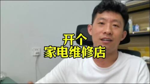 家电维修开店的可行性分析!