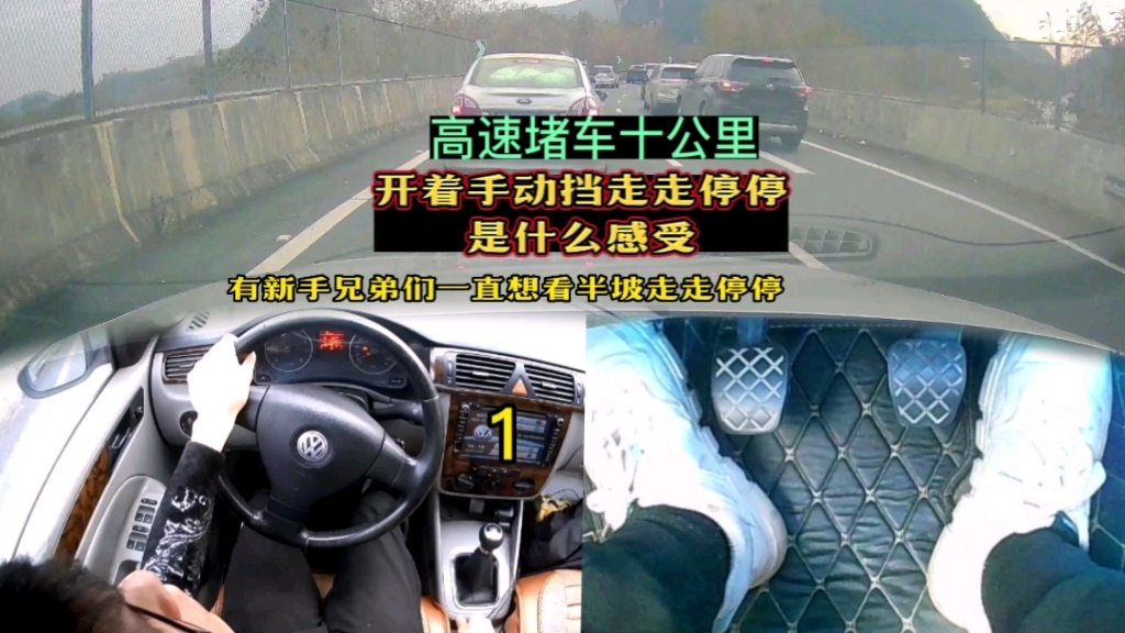 高速堵车堵车十公里,开着手动挡上坡走走停停,后悔没有买自动挡