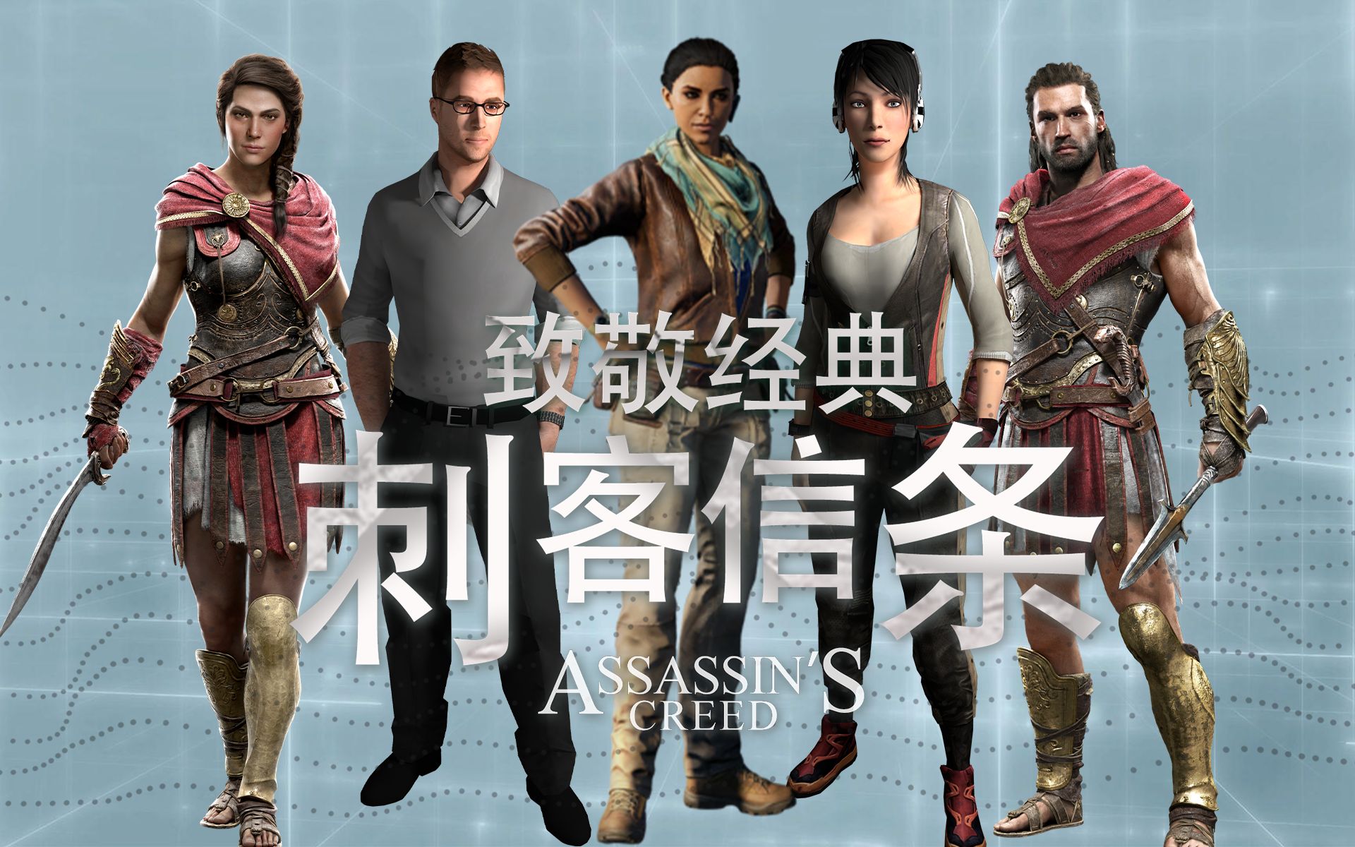 「致敬经典」刺客信条宇宙历史遗迹的探索之旅!(下篇)