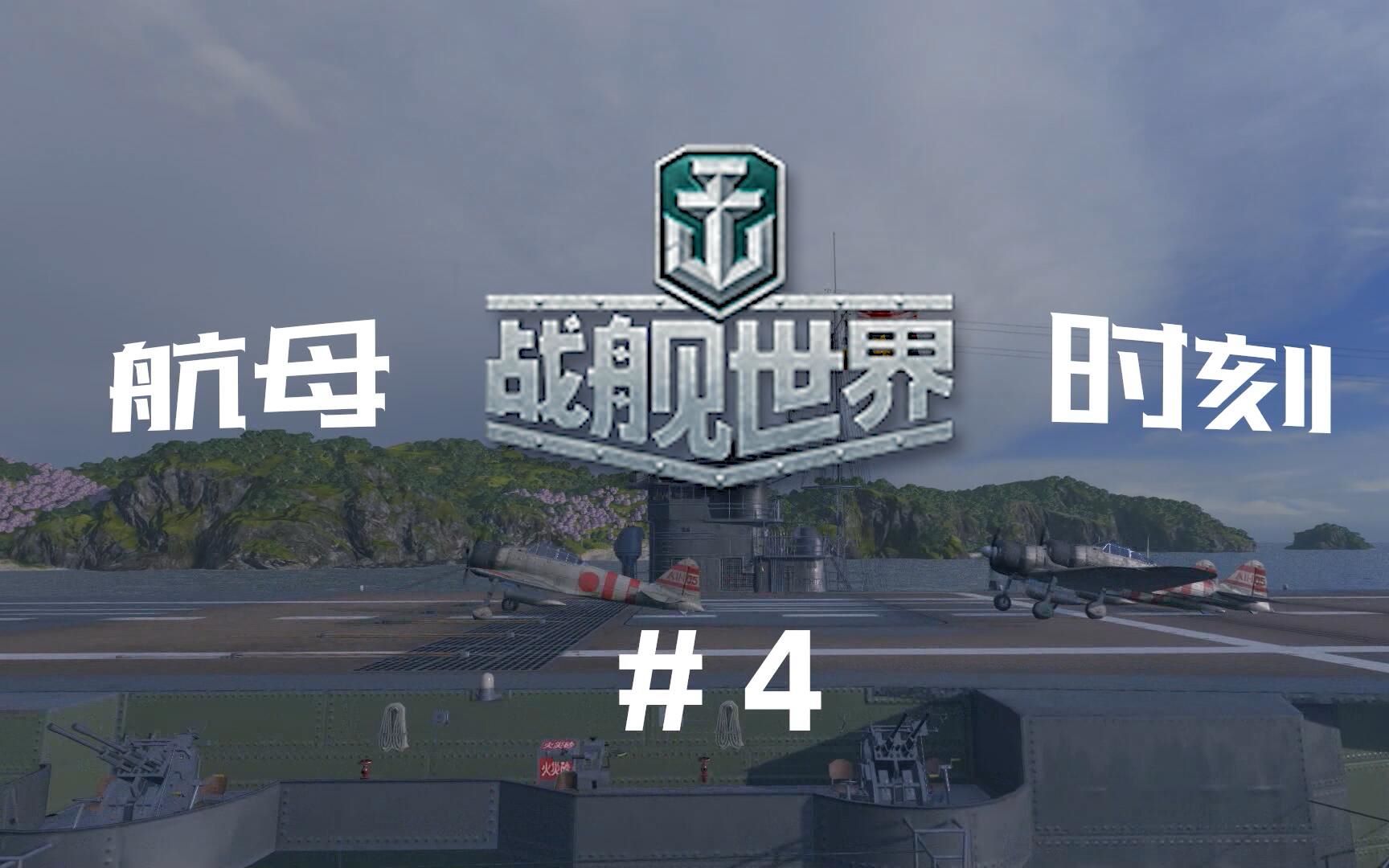 【战舰世界】航母时刻~4:提尔比茨与艾丽卡(?