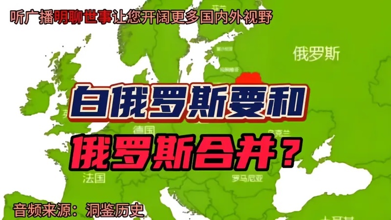 68. 白俄罗斯要和俄罗斯两国可能合并,一旦成功会成超级大国