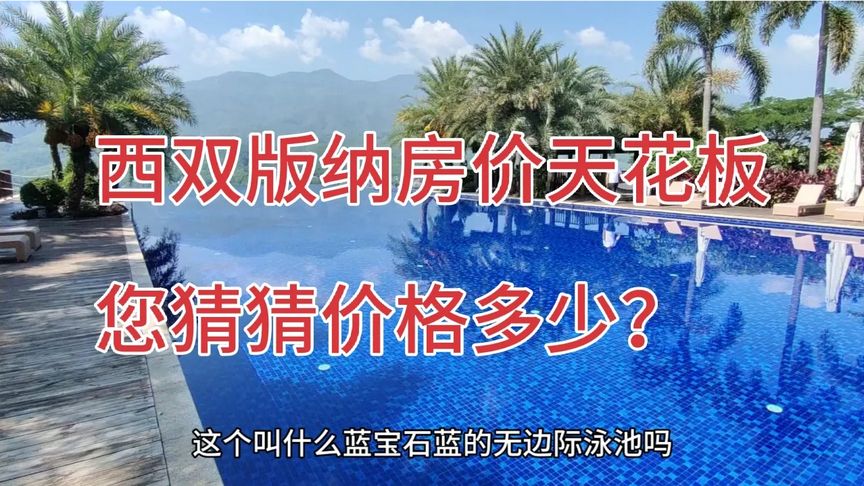 西双版纳房价天花板,价格美丽不美丽,欲知详情且听我娓娓道来~