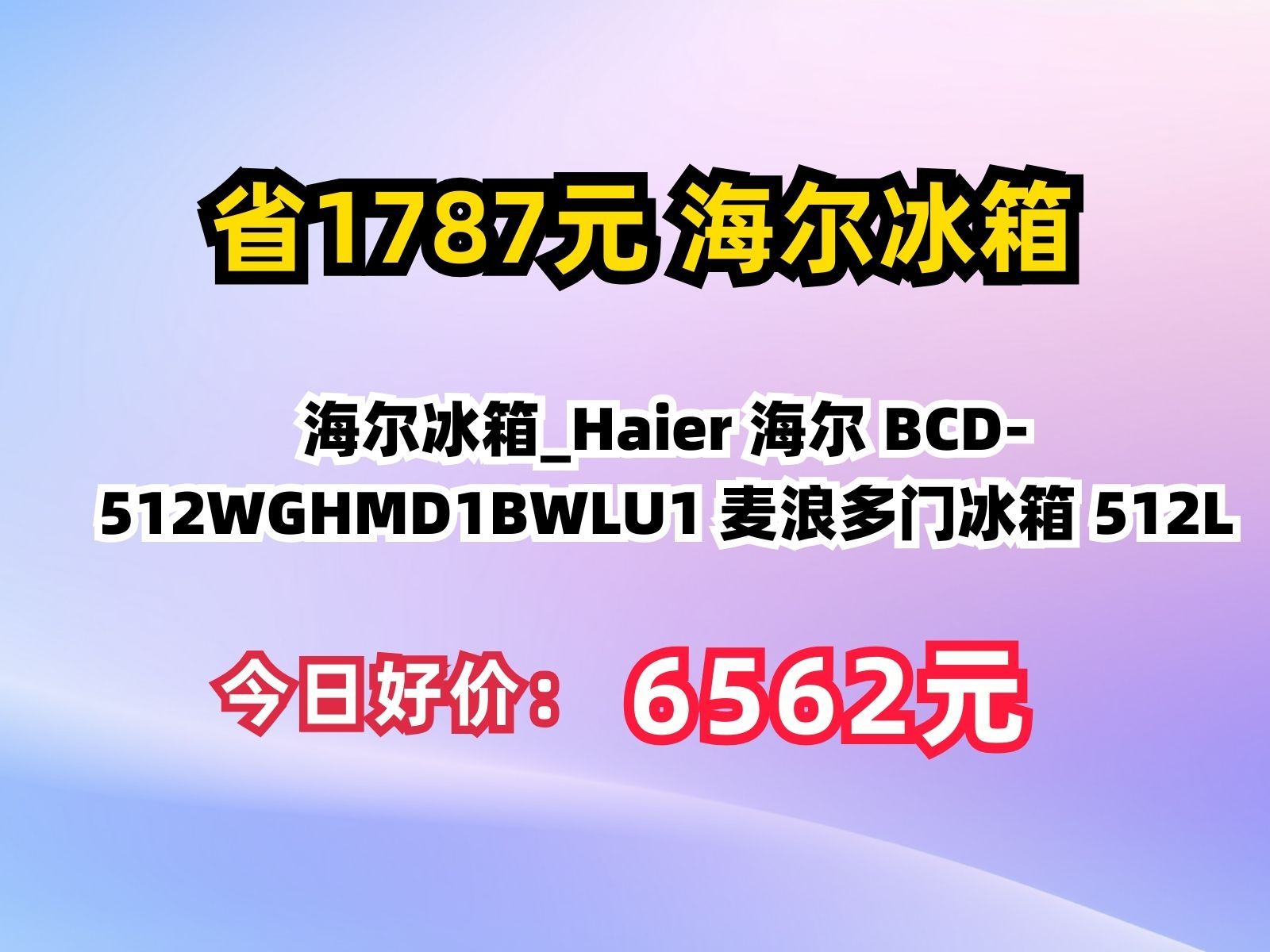 【省1786.52元】海尔冰箱_Haier 海尔 BCD-512WGHMD1BWLU1 ...