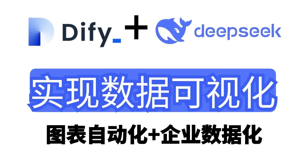 十分钟教你用Dify+DeepSeek Echarts搭建可视化AI助手,实现数据图标...