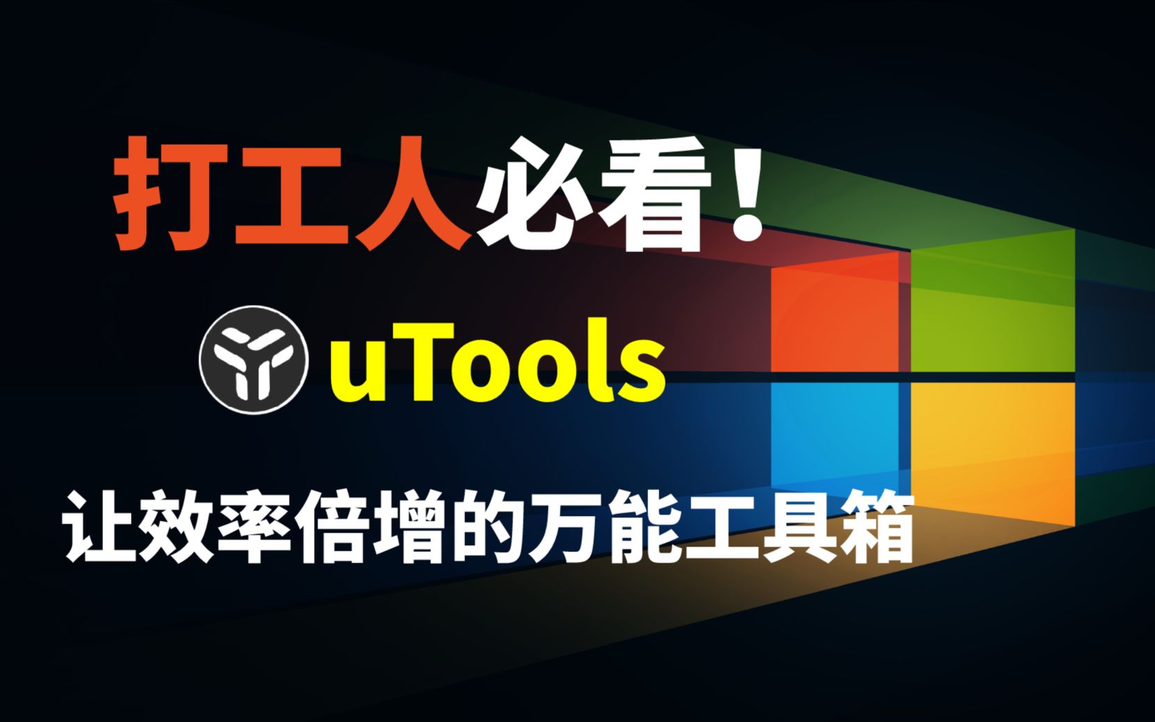 必看!打工人如何用utools提升效率,越早用越早下班