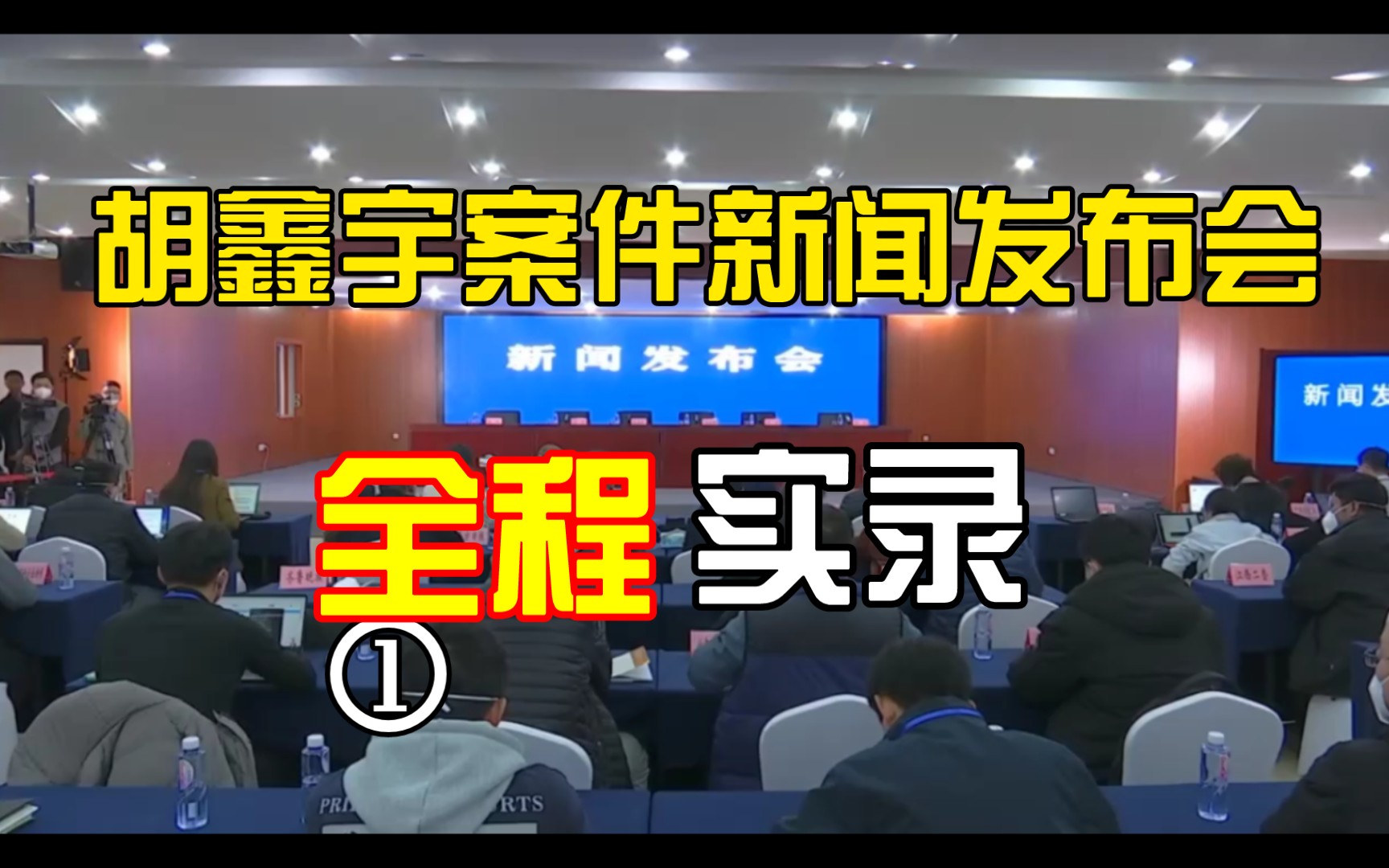 胡鑫宇案件新闻发布会全程实录