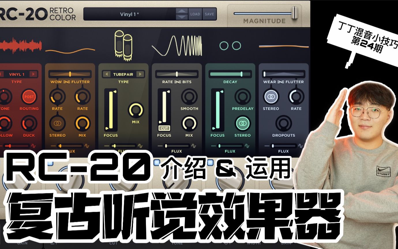 【丁丁混音小技巧-第二十五期】复古听觉效果器RC-20的介绍和运用