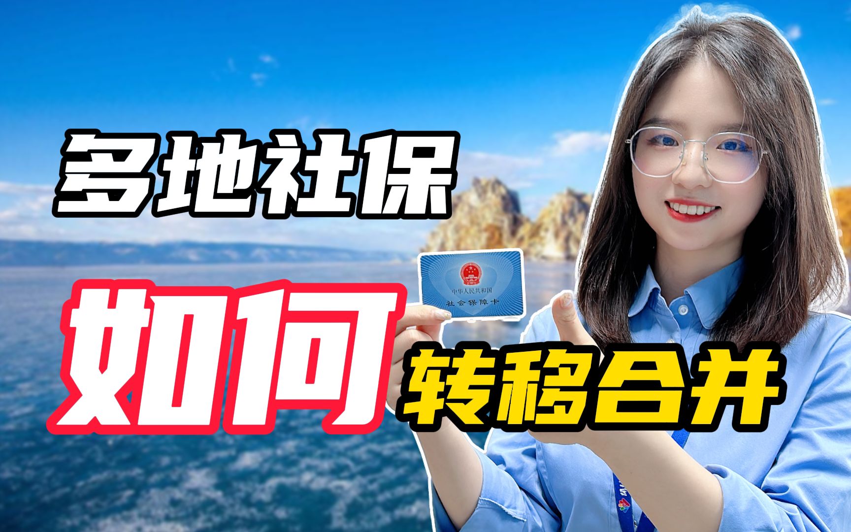 多个城市缴纳的社保,如何转移合并?一个视频教你搞定❗️