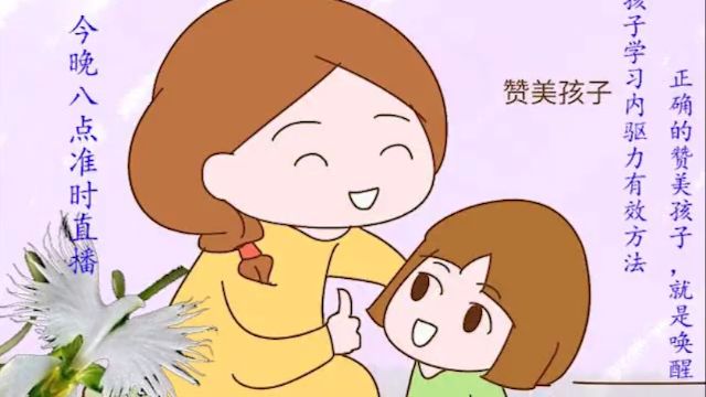 正确表扬孩子,是调动孩子学习主动性的有效方法 !