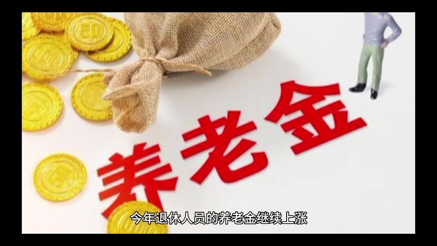 养老保险的最低缴费基数做了调整,从原来的3126调整到3673