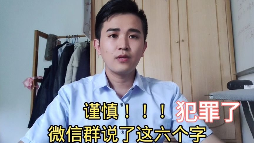 微信群里说了这六个字,被判九个月,每个人都要守法,文明上网