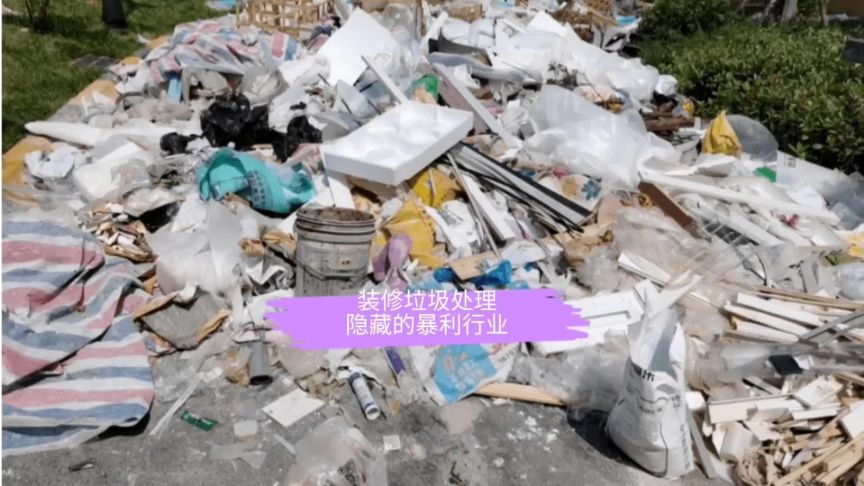 装修垃圾处理看起来杂乱,但是经过专业的回收设备处理回收