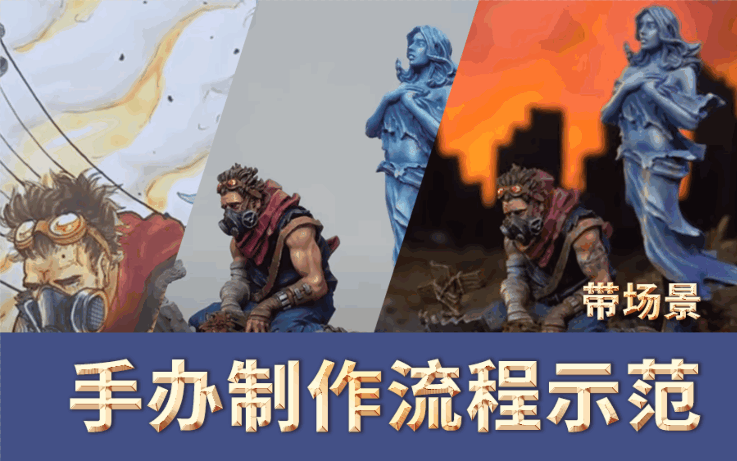 手办制作全流程(带场景)示范,100小时