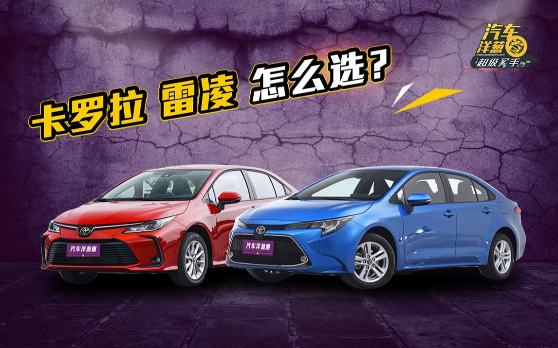 15万买卡罗拉还是买雷凌?都是丰田,一对比,性价比原来差这么多