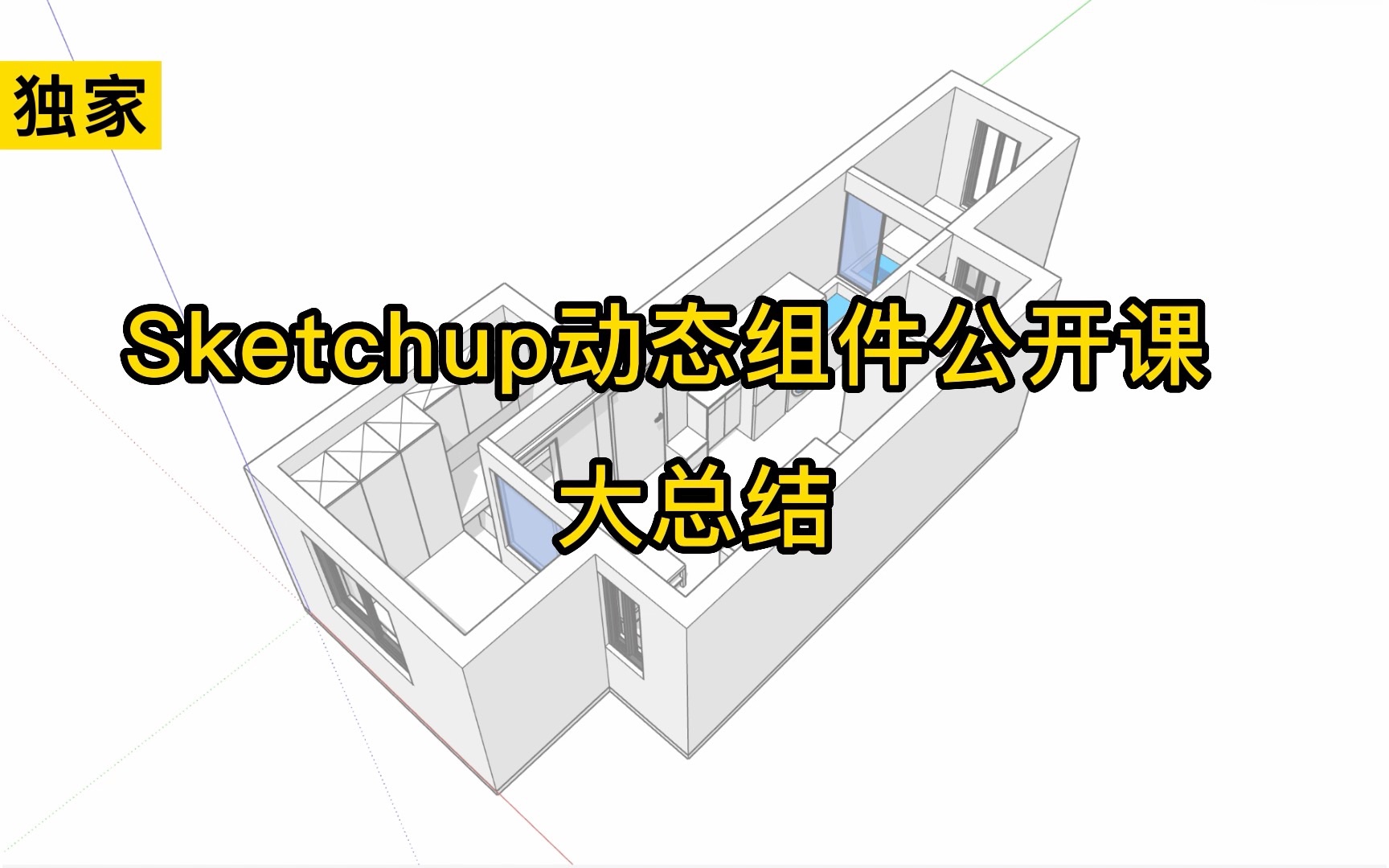 Sketchup动态组件公开课大总结【RBC住宅动态组件发布!】