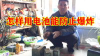 充电时间过长电池会爆炸?师傅教你几个小技巧,防止意外的发生