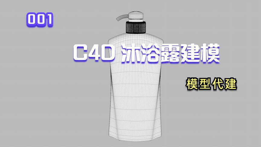 C4D硬化弧形线条不规则形状产品模型代建沐浴露建模