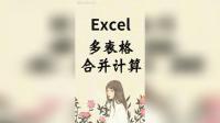 多表格合并计算其实超简单哦