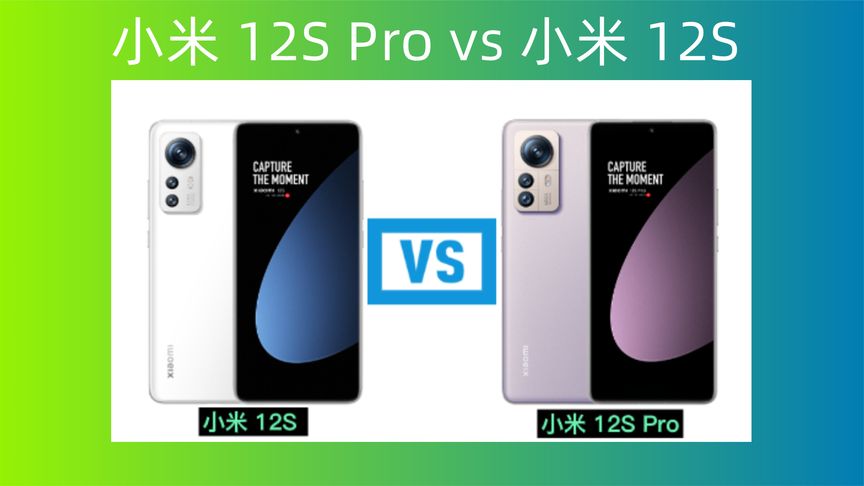 小米 12S对比 小米 12S Pro,谁更值得入手?