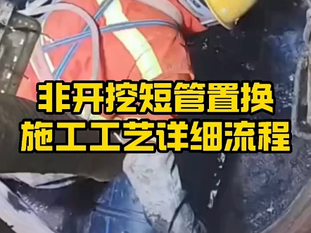 非开挖短管置换技术:创新施工方法概述