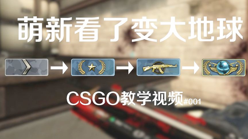 CSGO教学 基础设置和对枪技巧