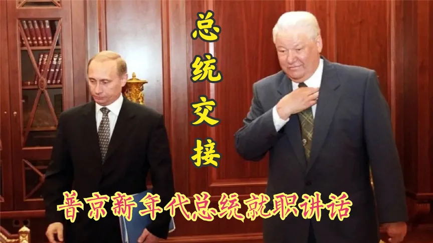 上世纪最后一天 叶利钦宣布辞职 由普京出任代总统之普京就职讲话
