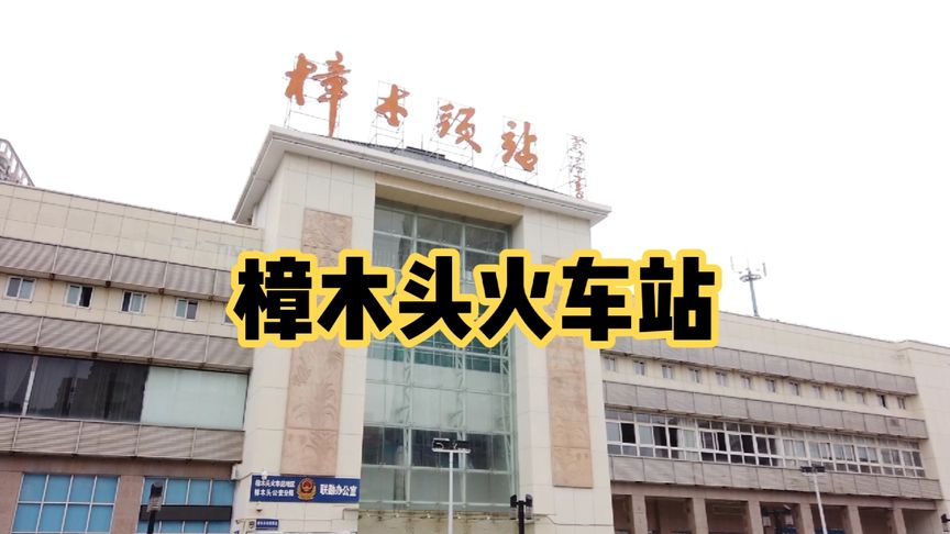 旅游实拍广东东莞樟木头镇,这里是樟木头火车站,城际列车
