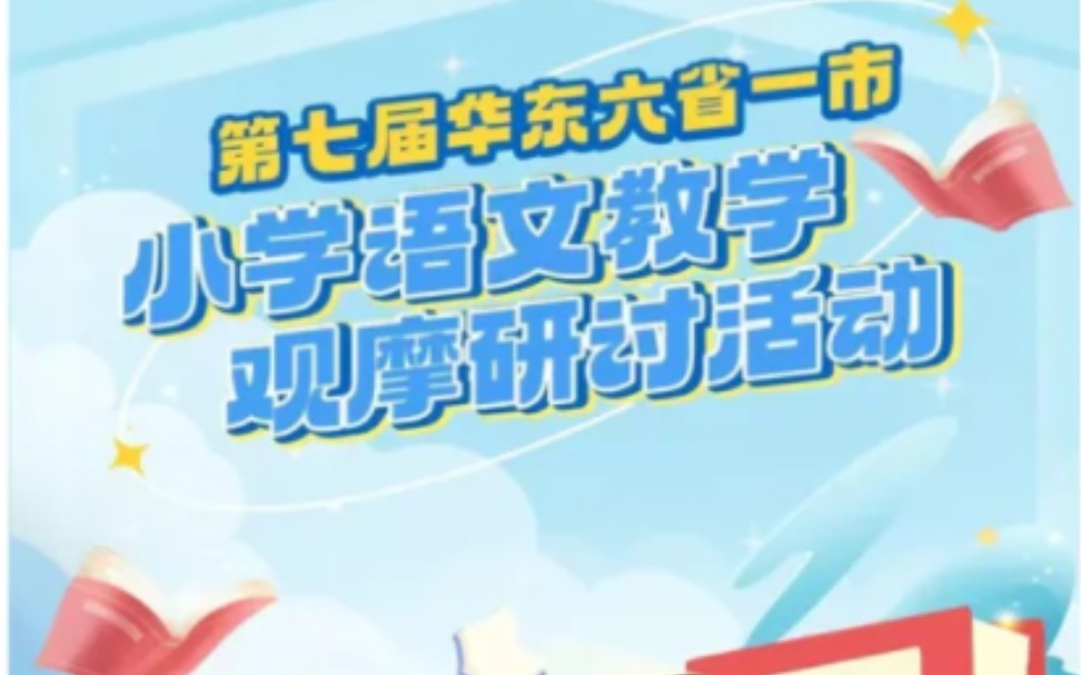 2024.0417-0418.第七届华东六省一市小学语文教学观摩研讨