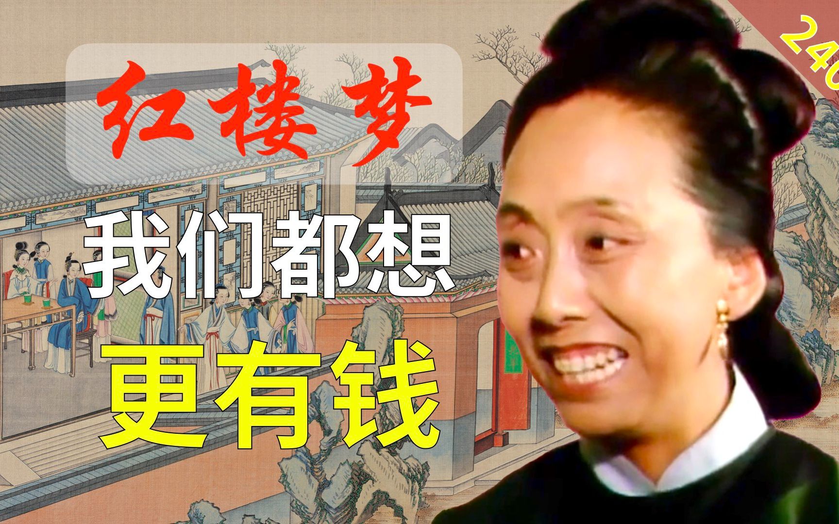 【240】怎么能让所有人都听从你,拥护你? 红楼梦56回肆