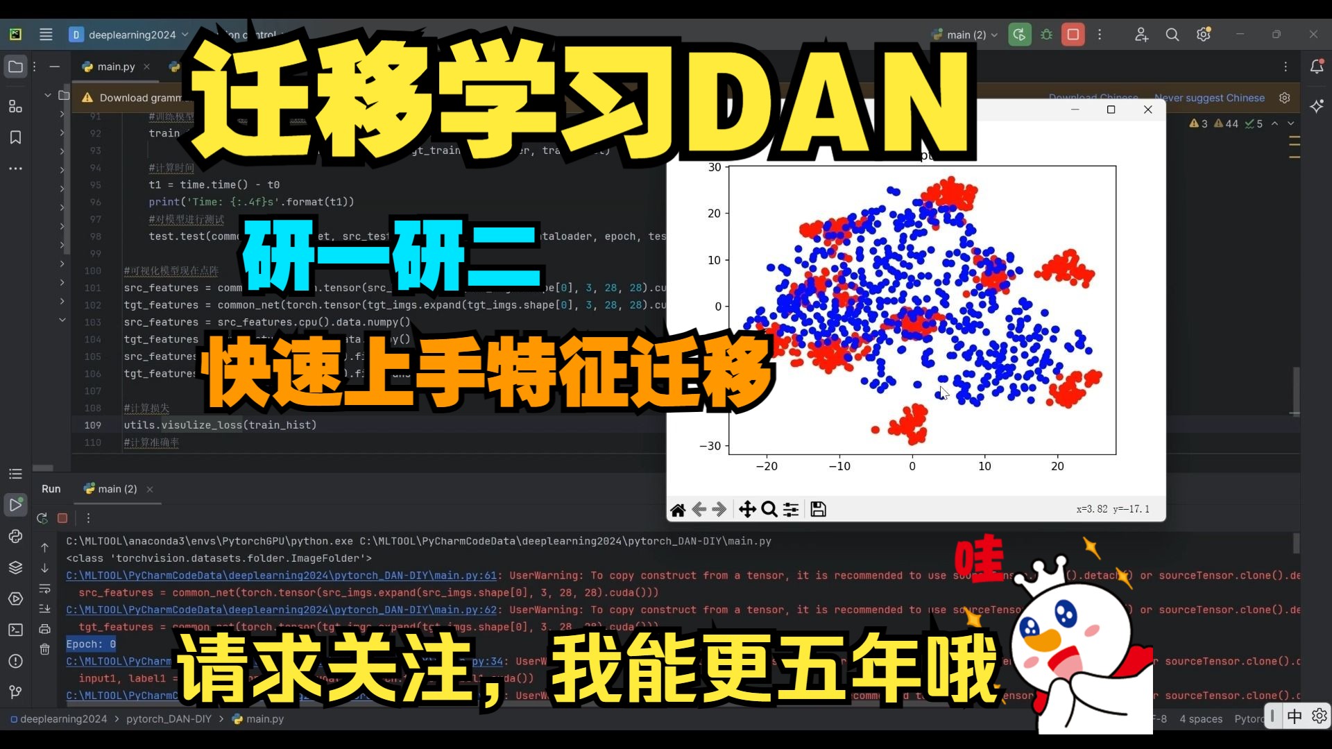 【DAN】迁移学习任务完整代码讲解(7)模型运行与结果