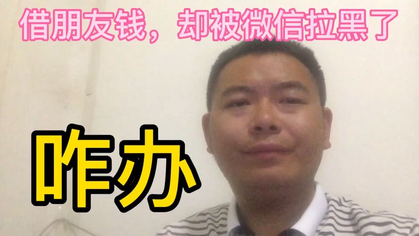 借朋友钱,却被微信拉黑了,咋办