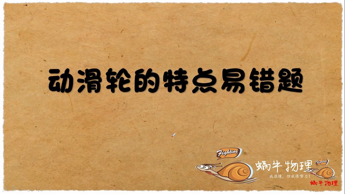 动滑轮一定省一半力吗?那要看你怎么用 !