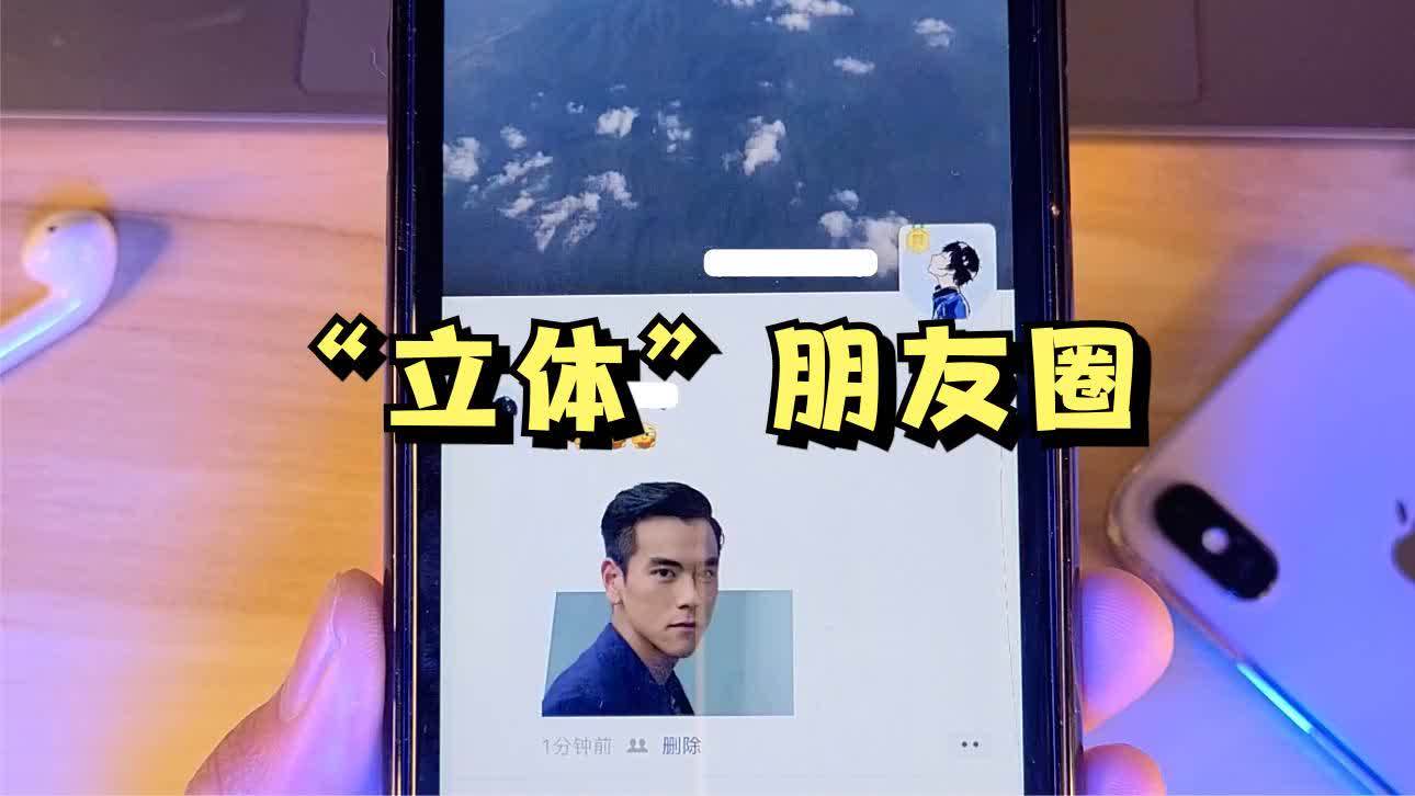 微信如何发布“立体”朋友圈?