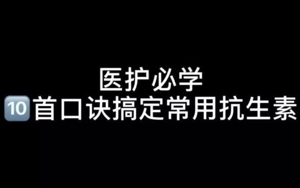 医护必学!10首口诀搞定常用抗生素