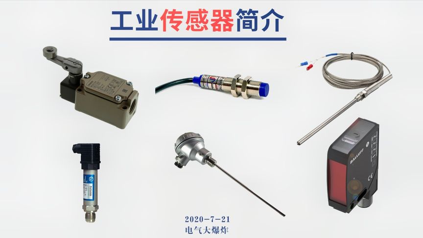 B501-工业仪表-传感器简介