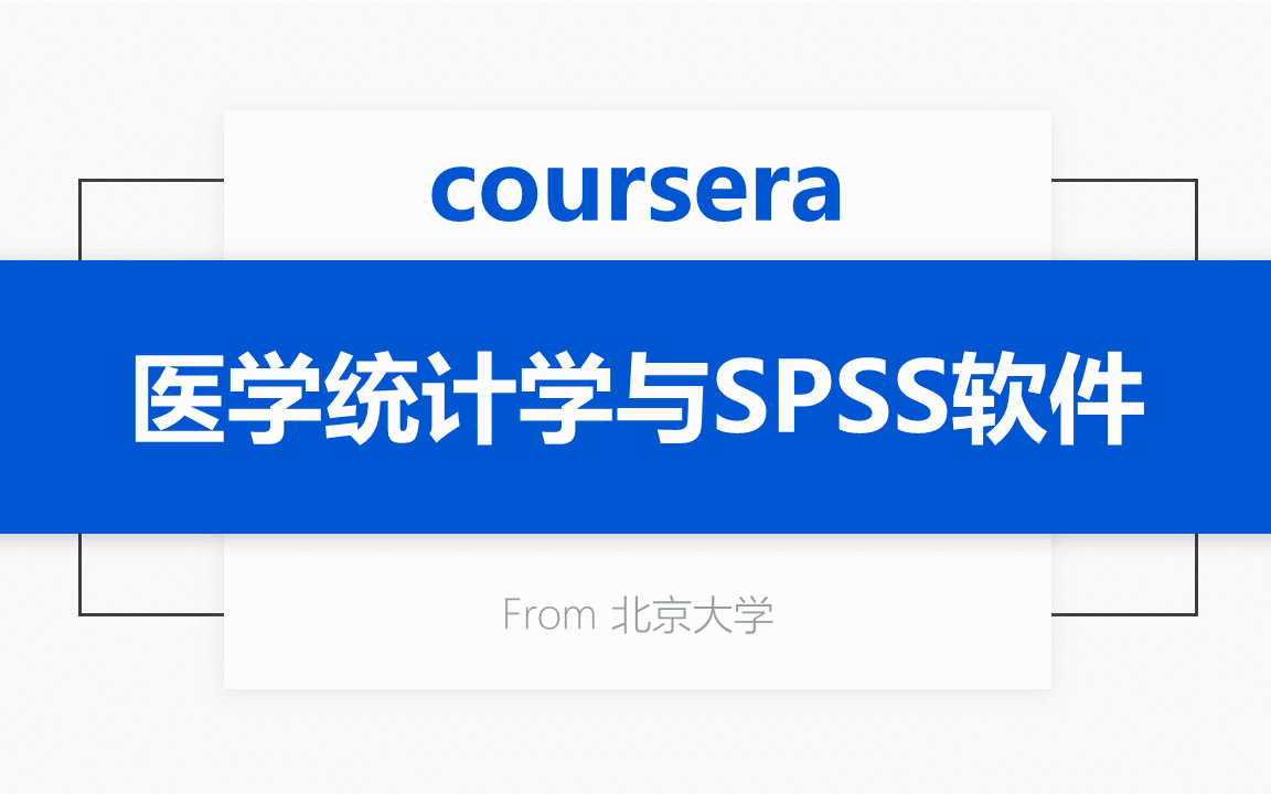 [Coursera公开课] 医学统计学与 SPSS 软件(基础篇)