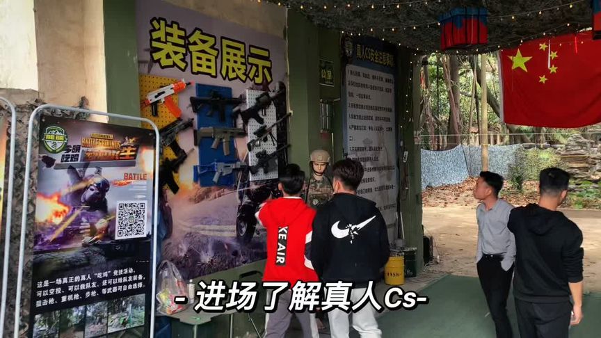 公司组织拓展真人Csߥ�和吃鸡一样刺激ߤ�ߤ� #真人cs #户外活动