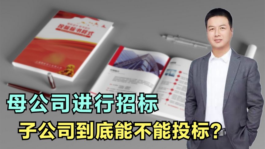 母公司进行招标,有资质得子公司能否参与投标?是否会影响公正?