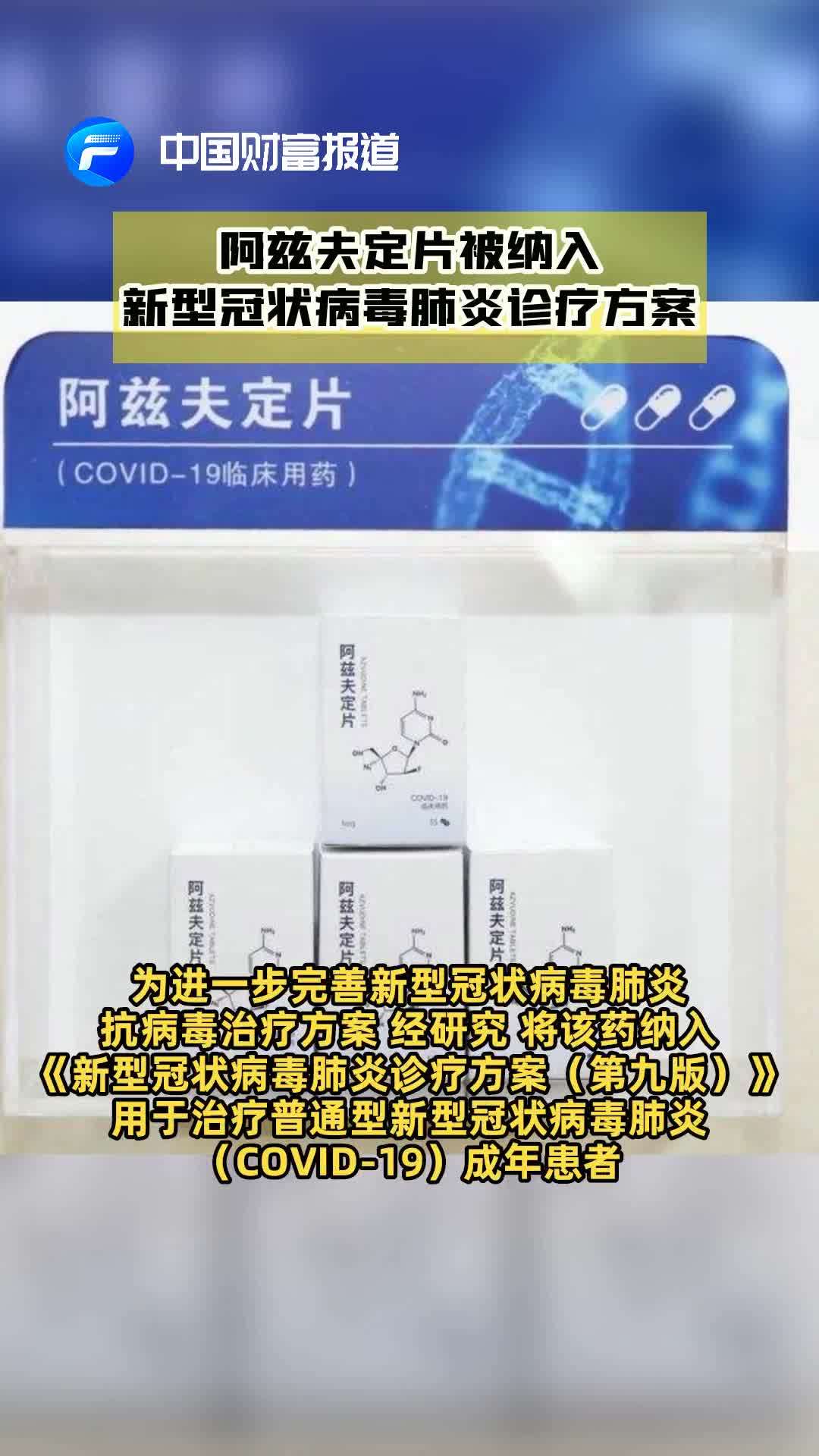 【中国财富报道】阿兹夫定片被纳入新型冠状病毒肺炎诊疗方案