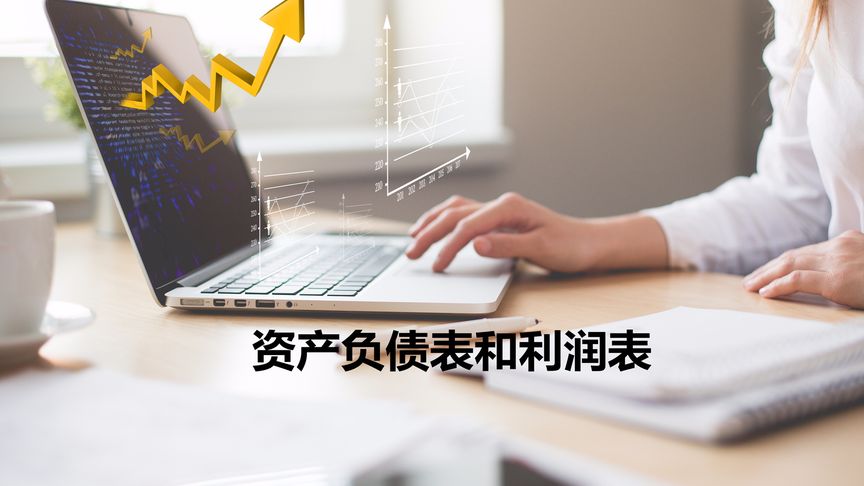 这样教资产负债表和利润表,新手会计也容易理解(上)